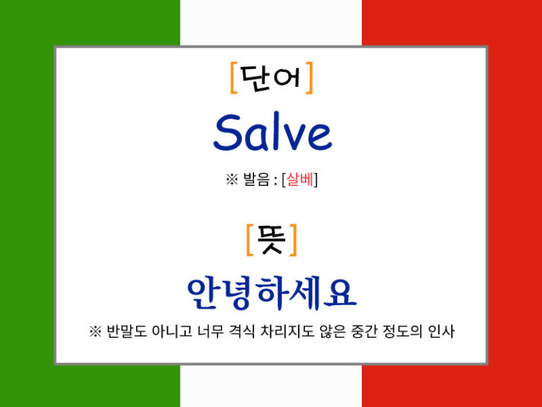 이탈리아어 기초 인사말 11가지 – 발음, 뜻, 사용 상황까지 정리 - 팽이머쉬