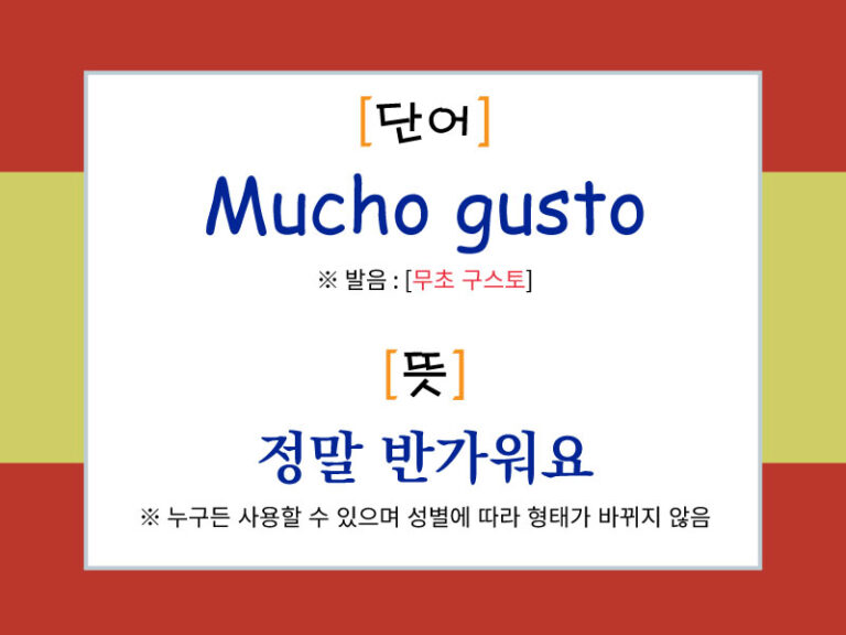 스페인어 기초 인사말 16가지 – 누구나 쉽게 배우는 첫걸음 - 팽이머쉬