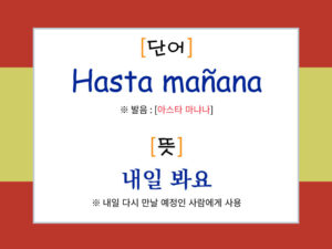 스페인어 기초 인사말 16가지 – 누구나 쉽게 배우는 첫걸음 - 팽이머쉬